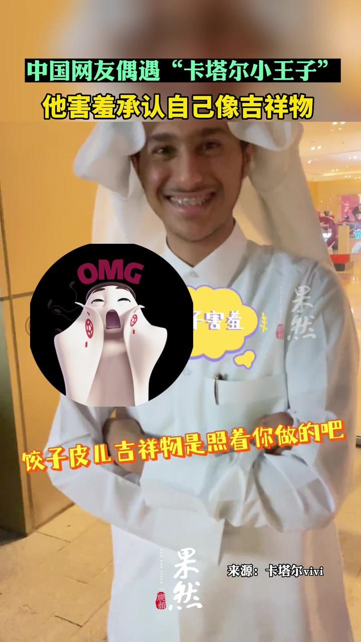 中国网友偶遇“卡塔尔小王子”,他害羞承认自己像吉祥物#2022世界杯