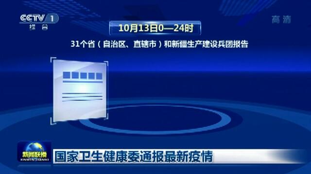 国家卫生健康委通报最新疫情