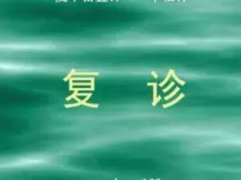 无痛皮下留置针疗法治疗腰间盘突出症