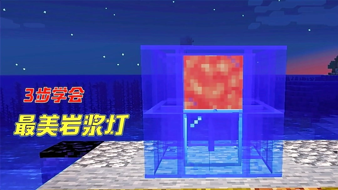 我的世界:只需3步,轻松制作最美岩浆灯!你学会了吗?