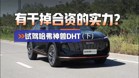 省油、好开,才卖15万左右!哈弗神兽混动版不比燃油版香多了?