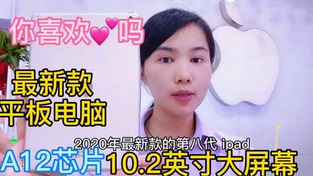 2020年最新款的第八代iPad A12芯片 亮煞你的眼