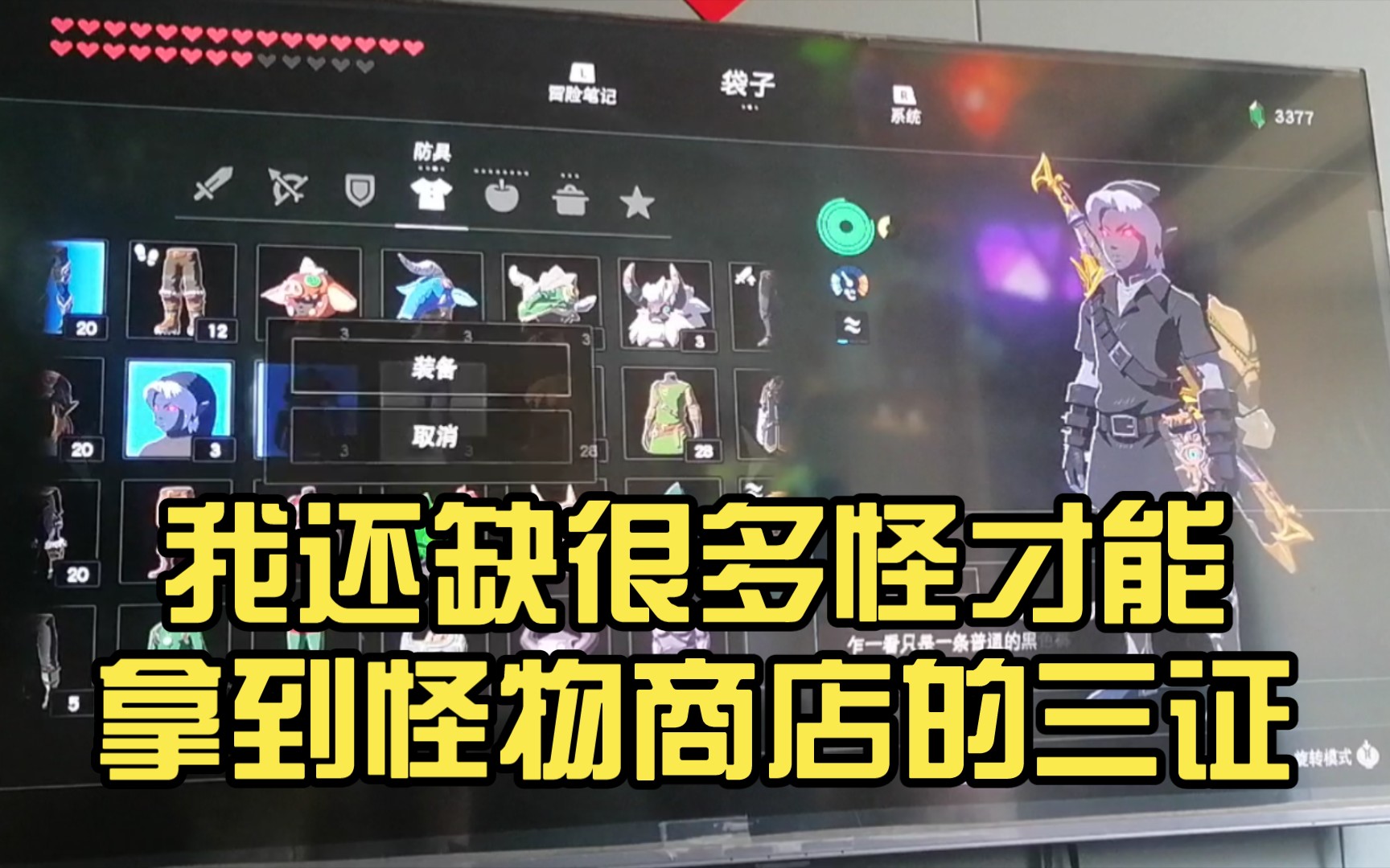 我还缺很多怪才能拿到怪物商店的三证,塞尔达传说旷野之息