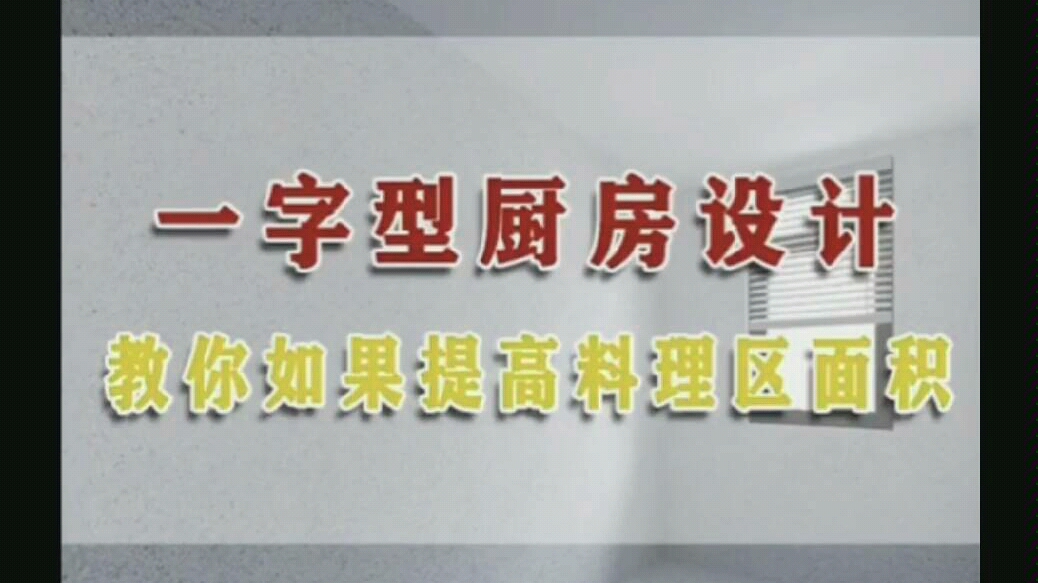 一字型厨房设计,教你如何提高料理区面积