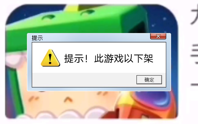 迷你世界下架了!