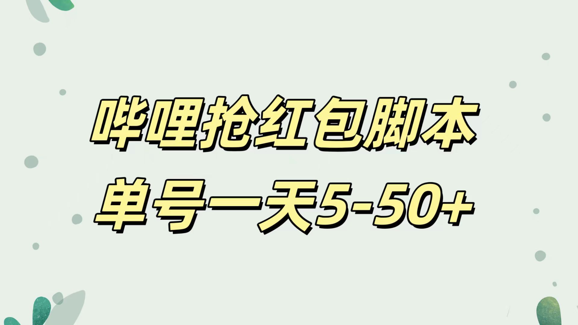 ...最新哔哩AI智能抢红包脚本,单机单号一天5-50+【智能脚本+使用教程】
