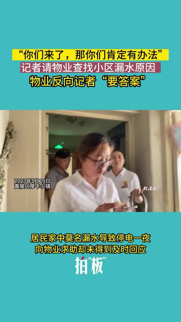 ...你们肯定有办法”,记者请物业查找漏水原因,物业反向记者“要答案”