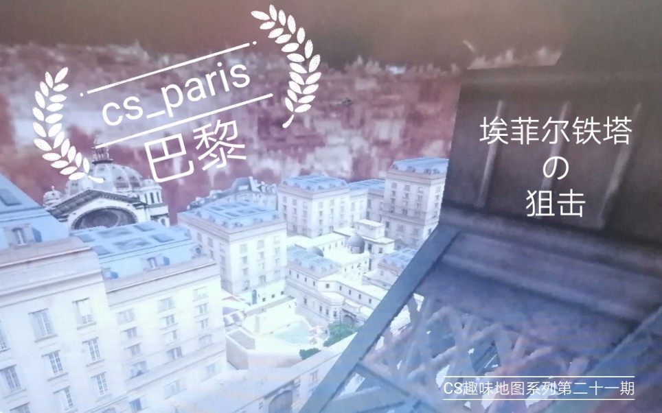 CS趣味地图系列 #21 巴黎