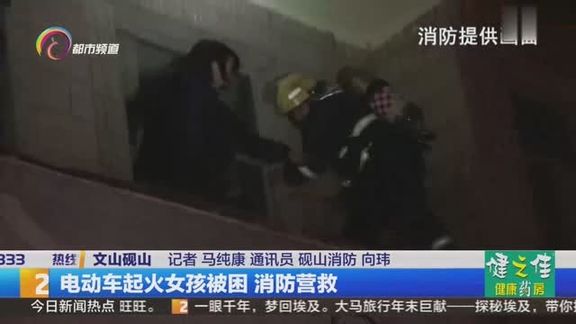 电动车起火女孩被困 消防营救