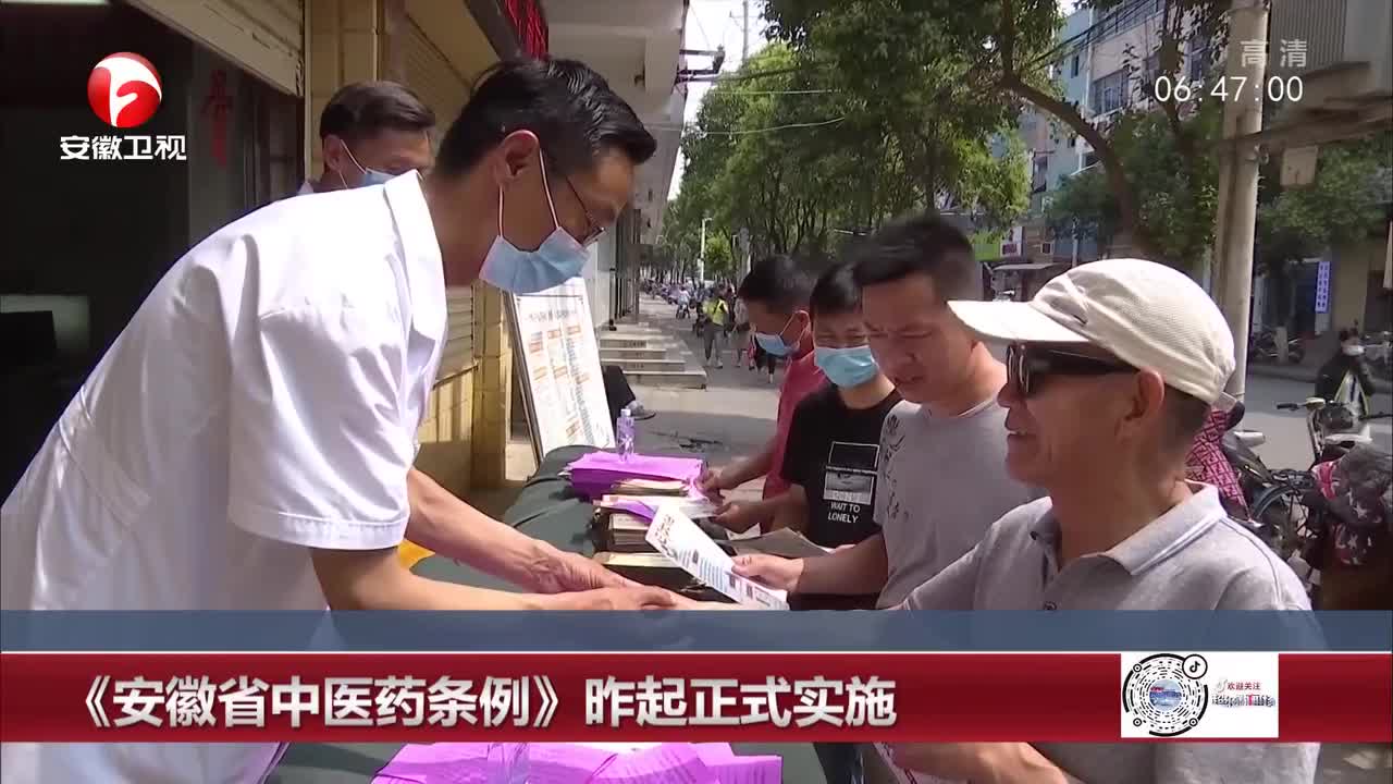《安徽省中医药条例》昨起正式实施