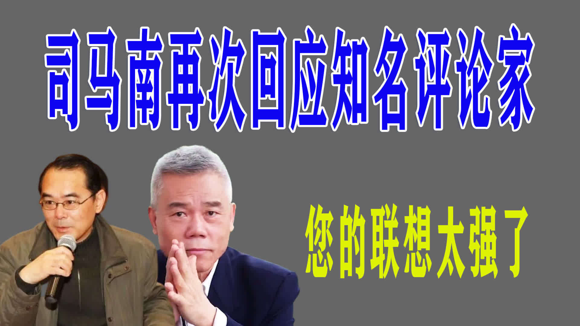 司马南再次回应知名评论家:联想太强了!