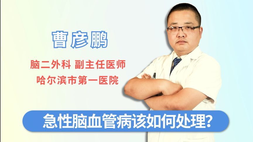 急性脑血管病该如何处理