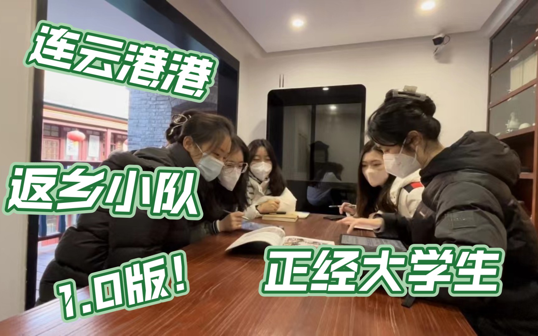 南师大连云港港返乡小队寒假实践活动