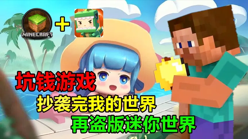 【这游戏有毒】史上最坑钱游戏,同时抄袭了我的世界和迷你世界!