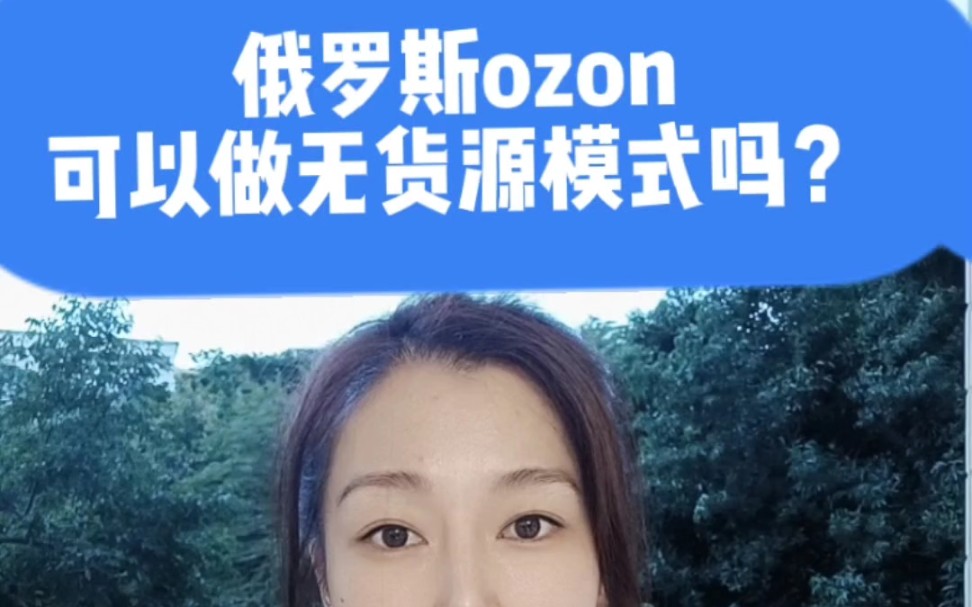 俄罗斯ozon可以做无货源模式吗?#跨境电商 #外贸 #俄罗斯 #ozon #创业
