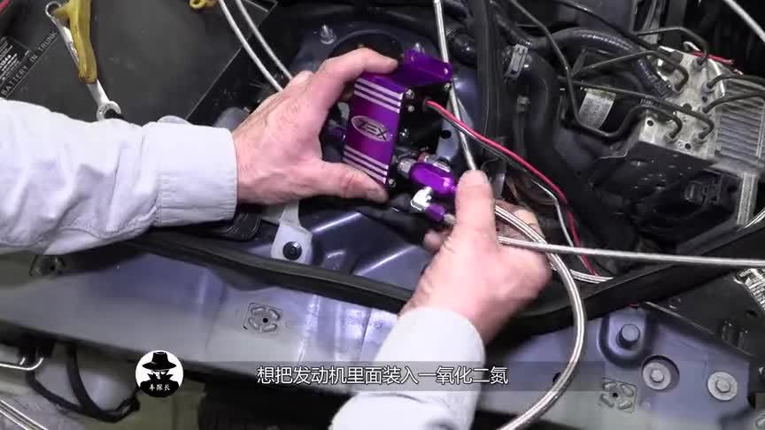 发动机加入一氧化二氮后提速有多猛