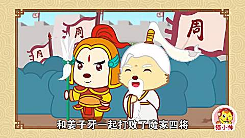 《猫小帅封神演义杨戬破四将》杨戬出战,却被花狐貂一口吞进了肚子里