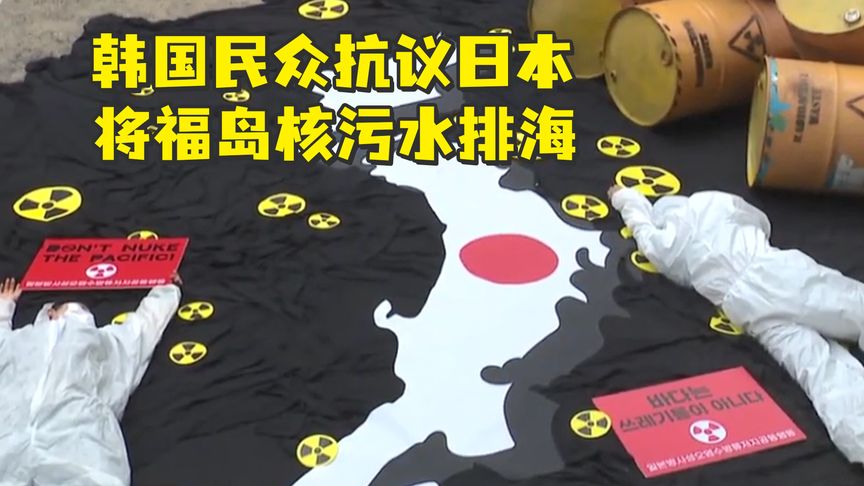 韩国民众抗议日本将福岛核污水排海,倒地模拟有毒核污水排海后的场景