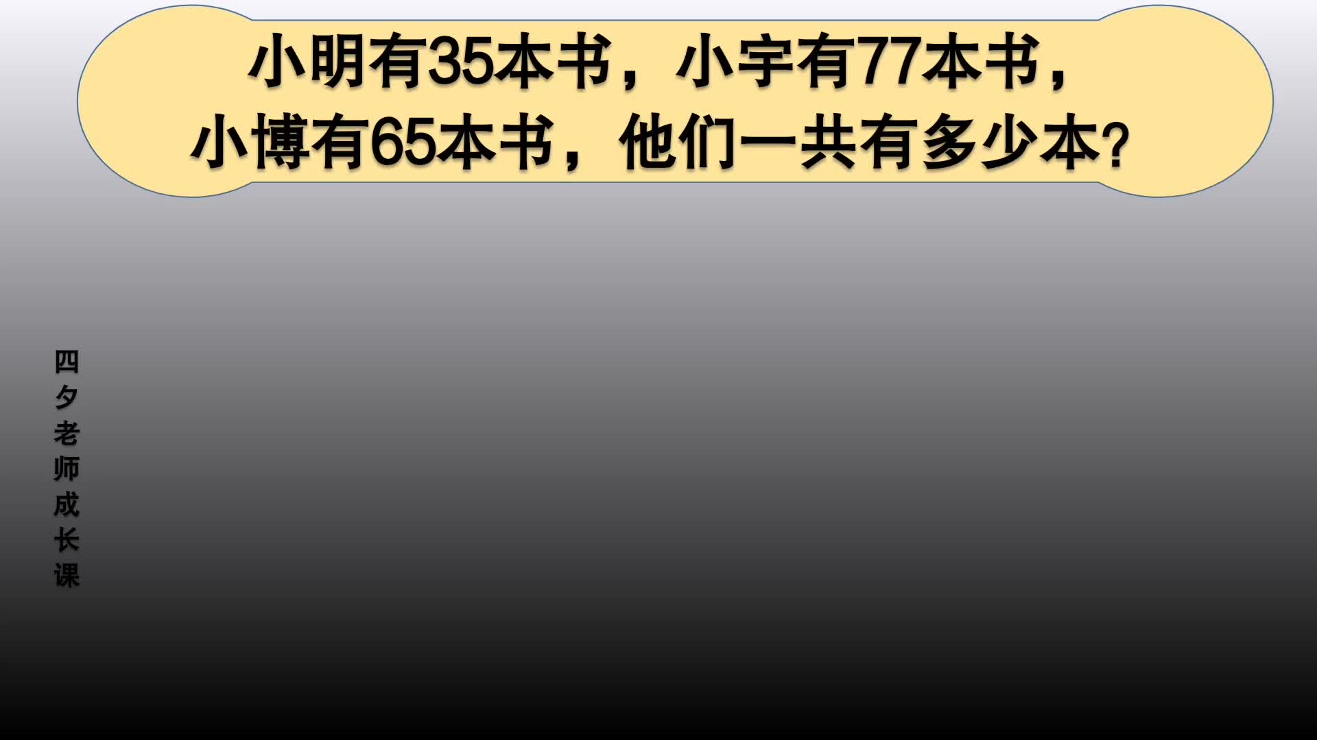四年级数学:用加法运算律解决应用题