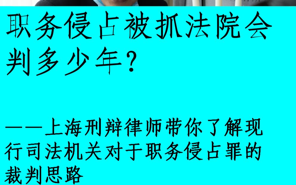 职务侵占被抓法院会判多少年?律师带你了解
