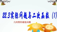 九年级数学上册人教版同步课堂 第18集 实际问题与二次函数 1