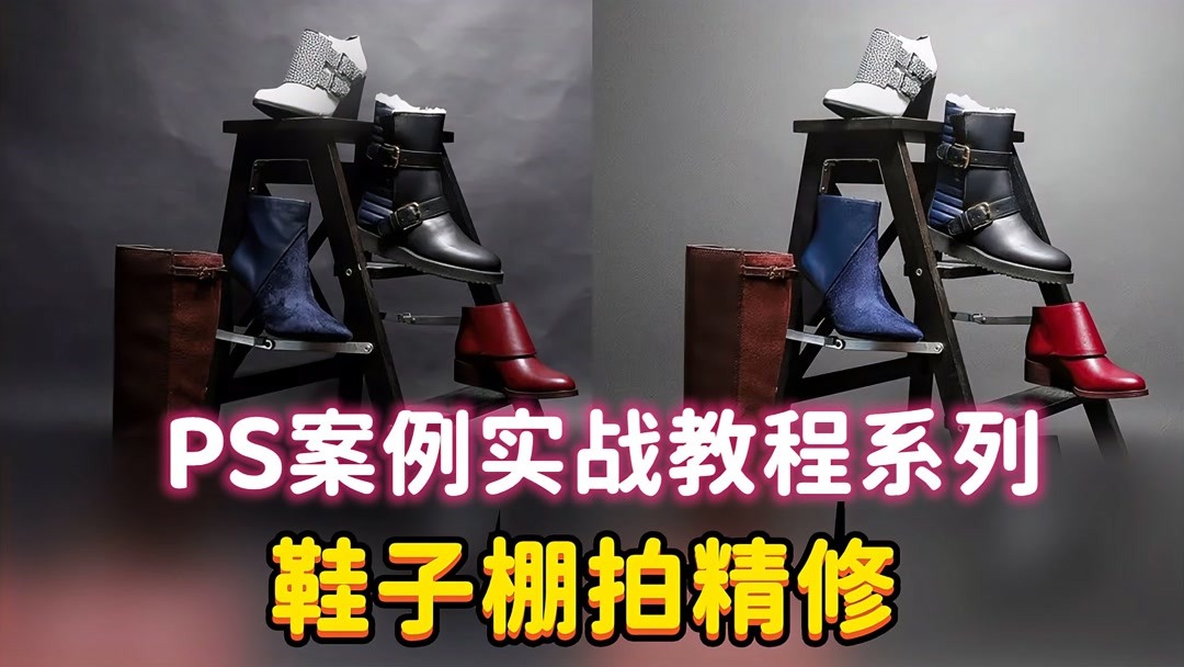 「PS案例实战教程系列」-鞋子棚拍精修教程