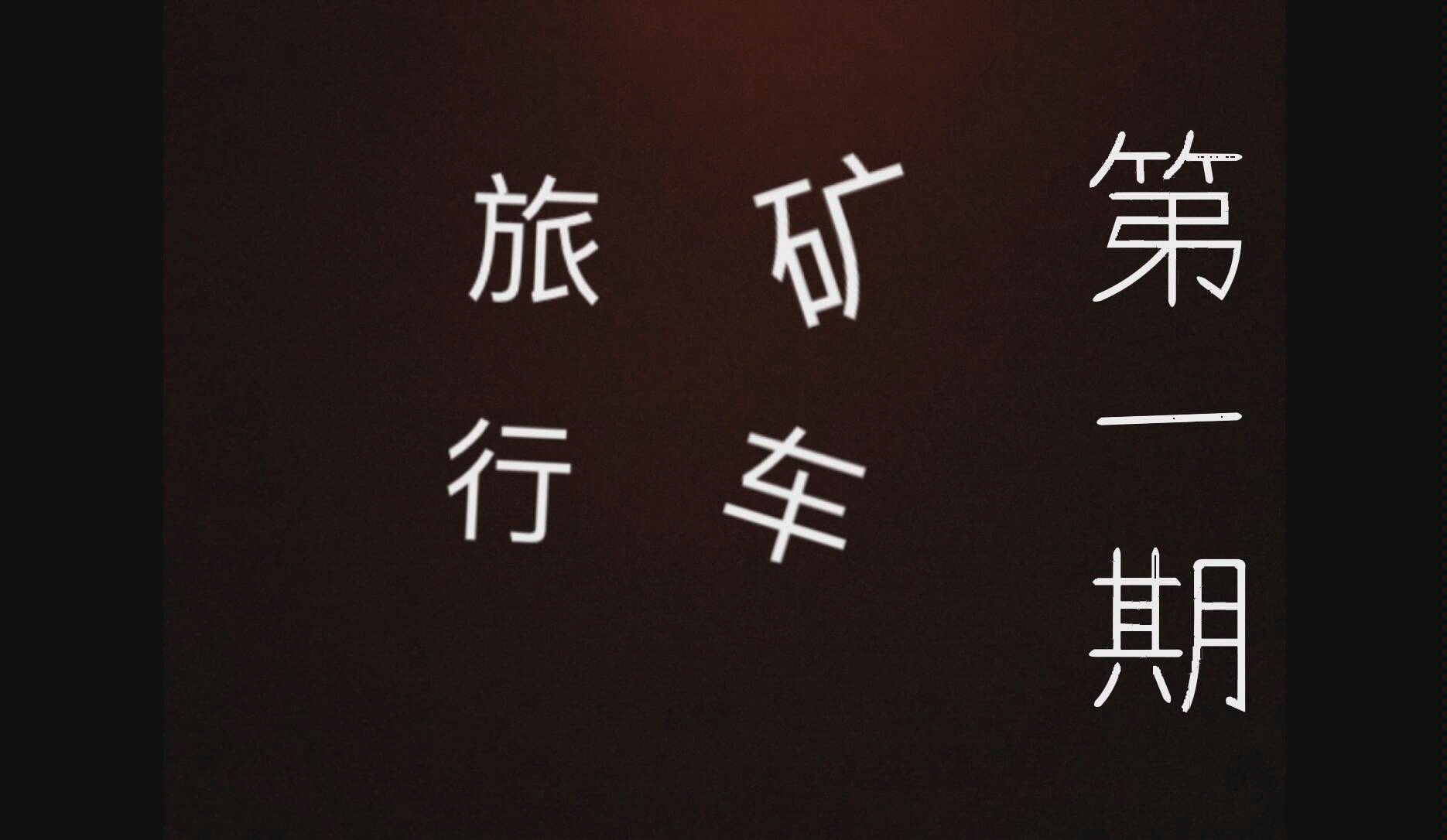 《我的世界》——矿车之旅