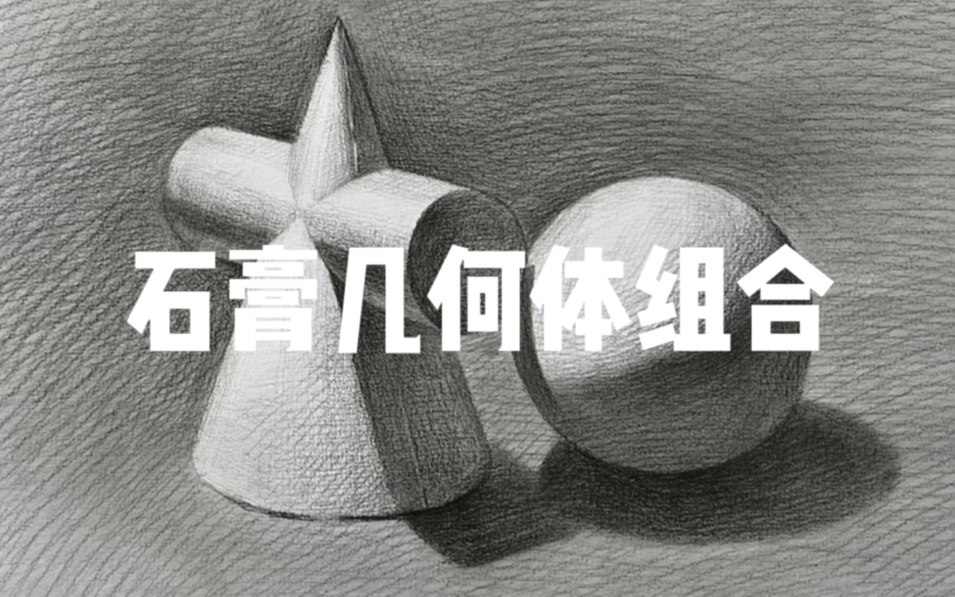 石膏几何体简单组合