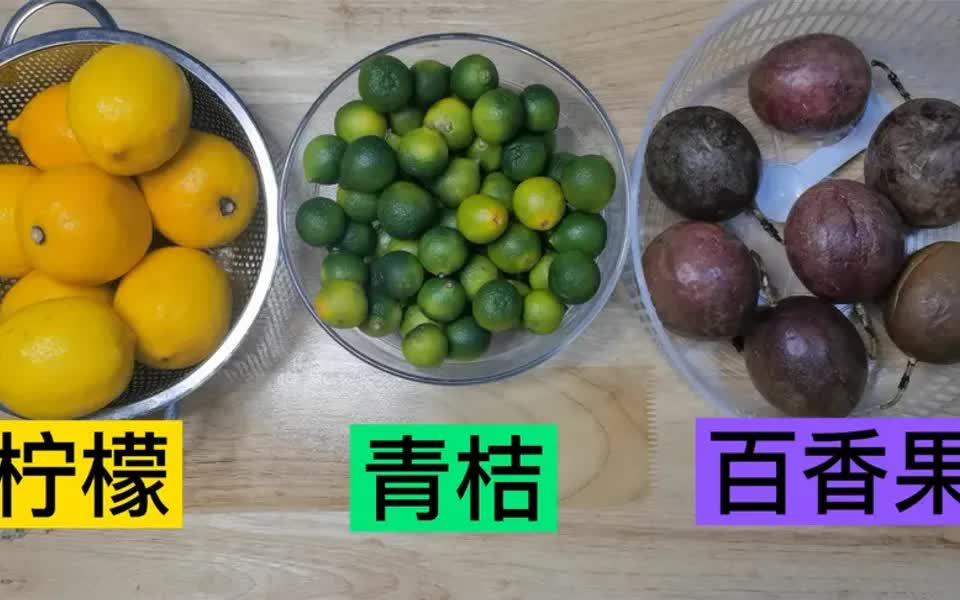 趁九月刚来临,做一个柠檬百香果青桔茶,7天后就可以喝到4种果茶