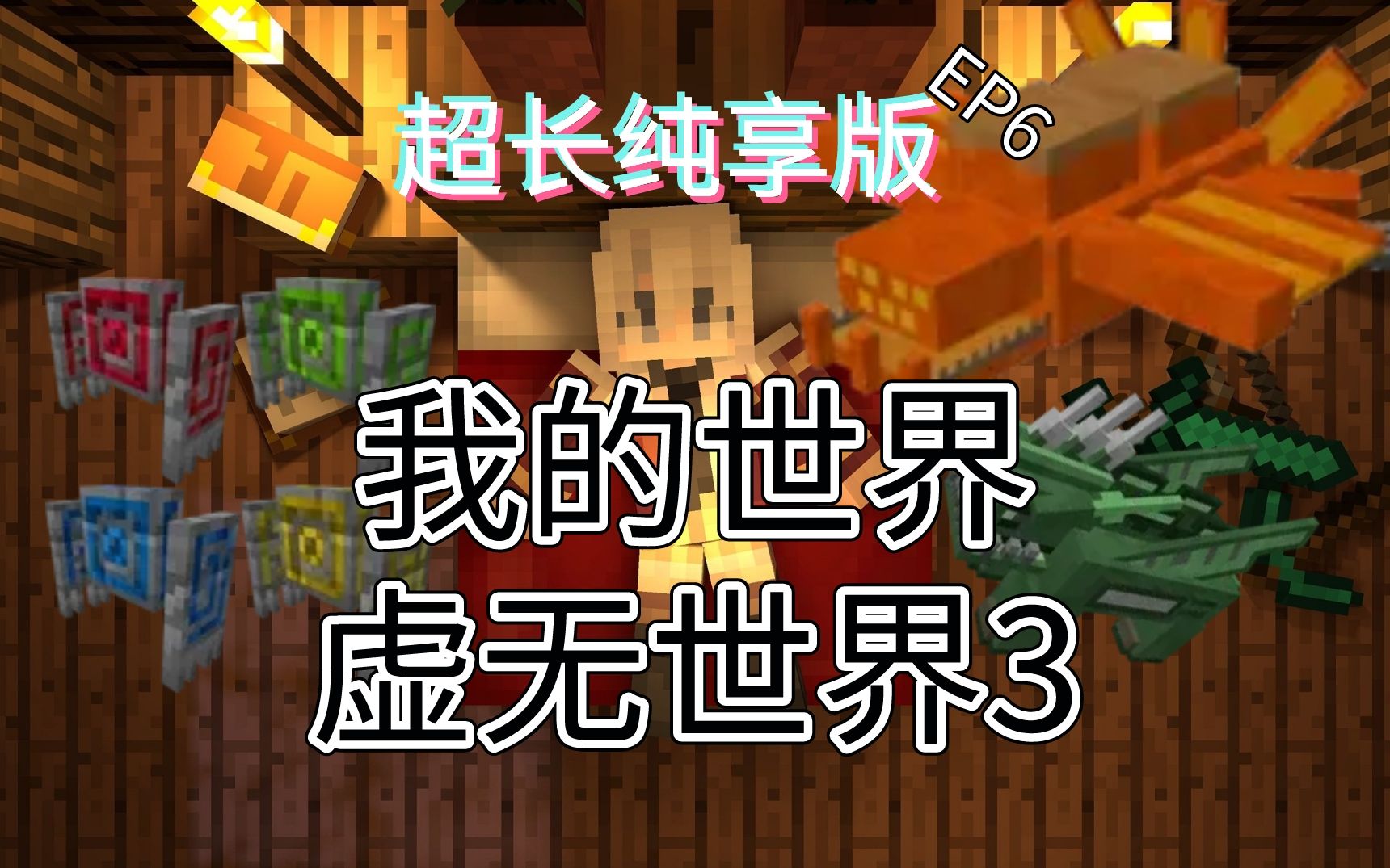 我的世界虚无世界3超长纯享版EP6