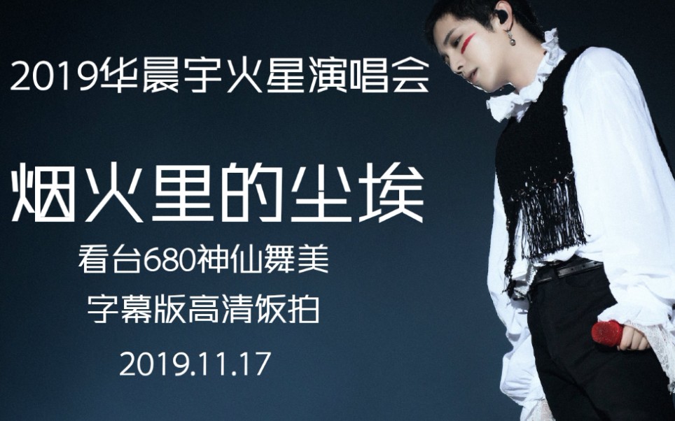 【华晨宇】《烟火里的尘埃》字幕+高清看台舞美 2019华晨宇火星演唱...