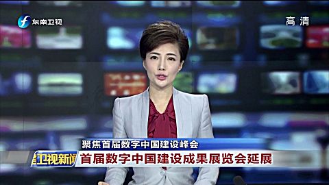 聚焦首届数字中国建设峰会:首届数字中国建设成果展览会延展 福建...