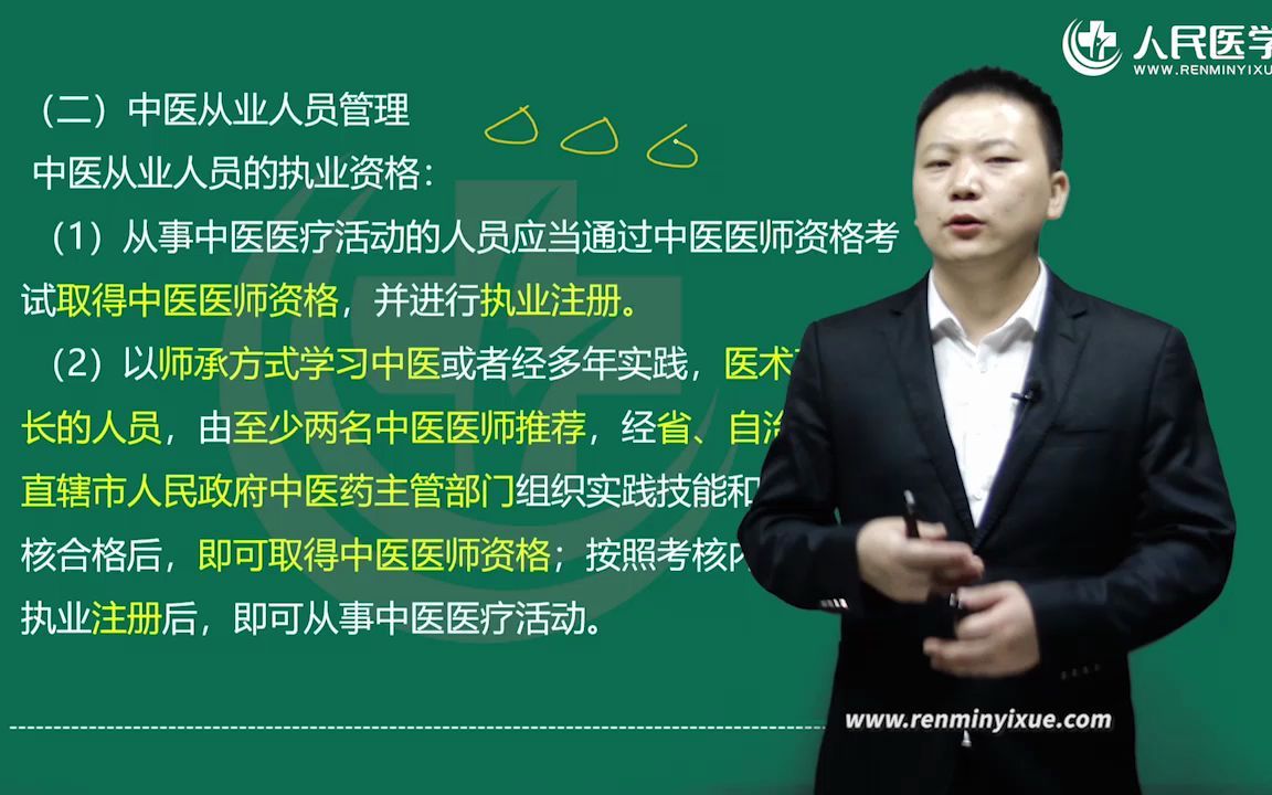 ...网乡村全科助理医师考试(一)医学人文-卫生法规11 中医从业人员管理