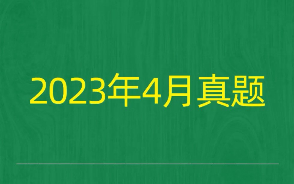 2023年4月自考《02316计算机应用技术》试题真题和答案
