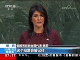 [朝闻天下]纽约 联大通过耶路撒冷地位问题决议 多国反对涉耶路撒冷单...