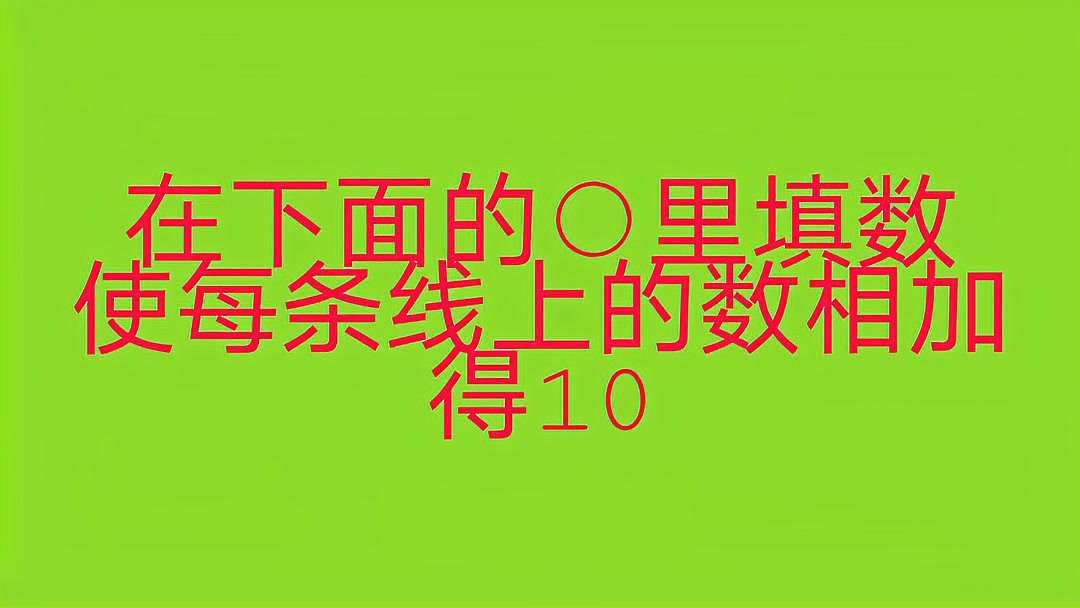 使每条线上的数相加得10,学会这个方法真简单