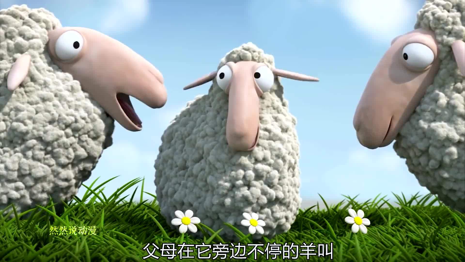 父母在它旁边不停的羊叫