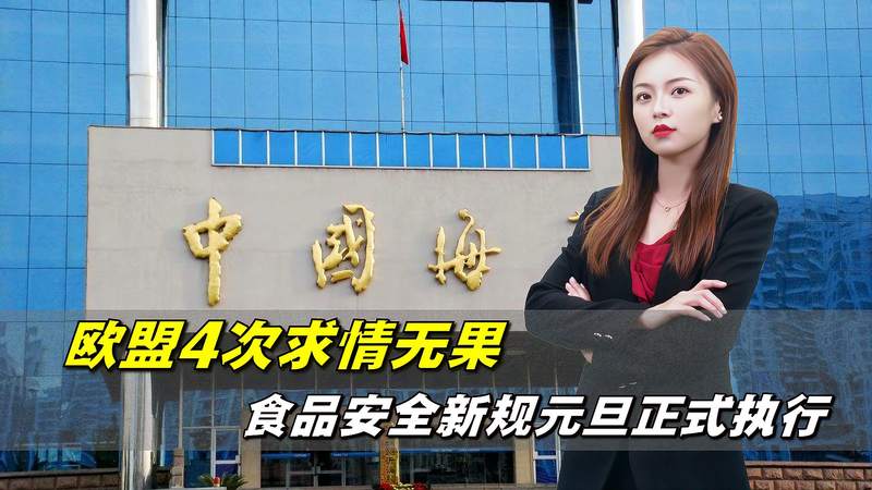 中国展现足够善意,欧盟4次求情无果,食品安全新规元旦正式执行