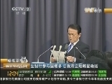 [环球财经连线]暗战亚投行 麻生召开定期记者会 日媒高度关注亚投行