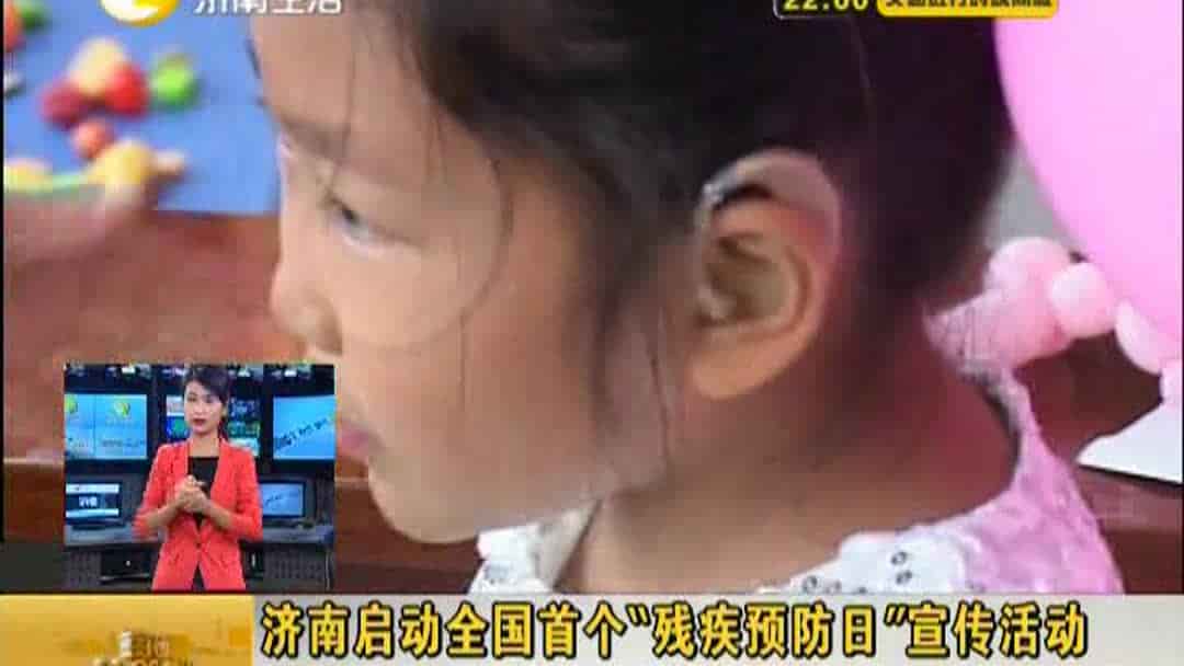 济南启动全国首个“残疾预防日“宣传活动