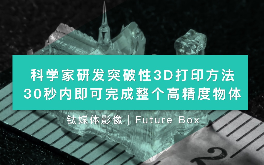 科学家研发突破性3D打印方法,30秒内即可完成整个高精度物体