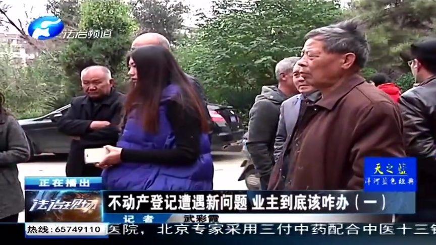 不动产登记遭遇新问题 业主到底该咋办(一)