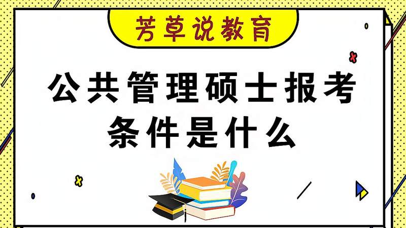 公共管理硕士报考条件是什么?