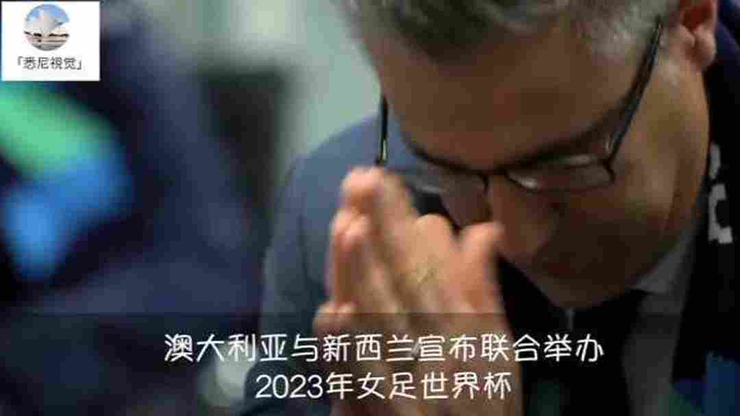 2023年女足世界杯将由澳大利亚和新西兰共同举办