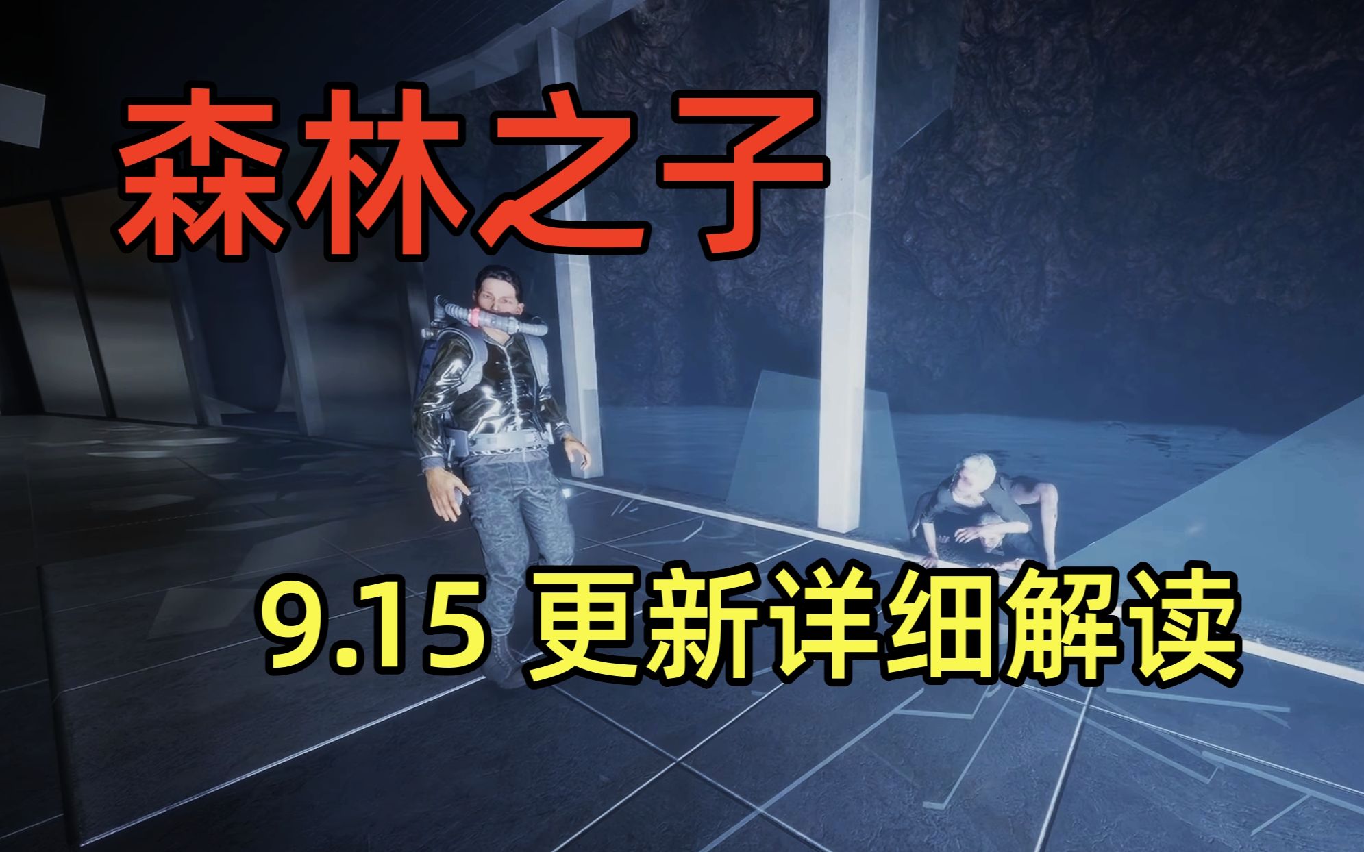 【森林之子】9.15更新详细解读:张建宇戏份回归,新洞穴寻宝,新野人,新...