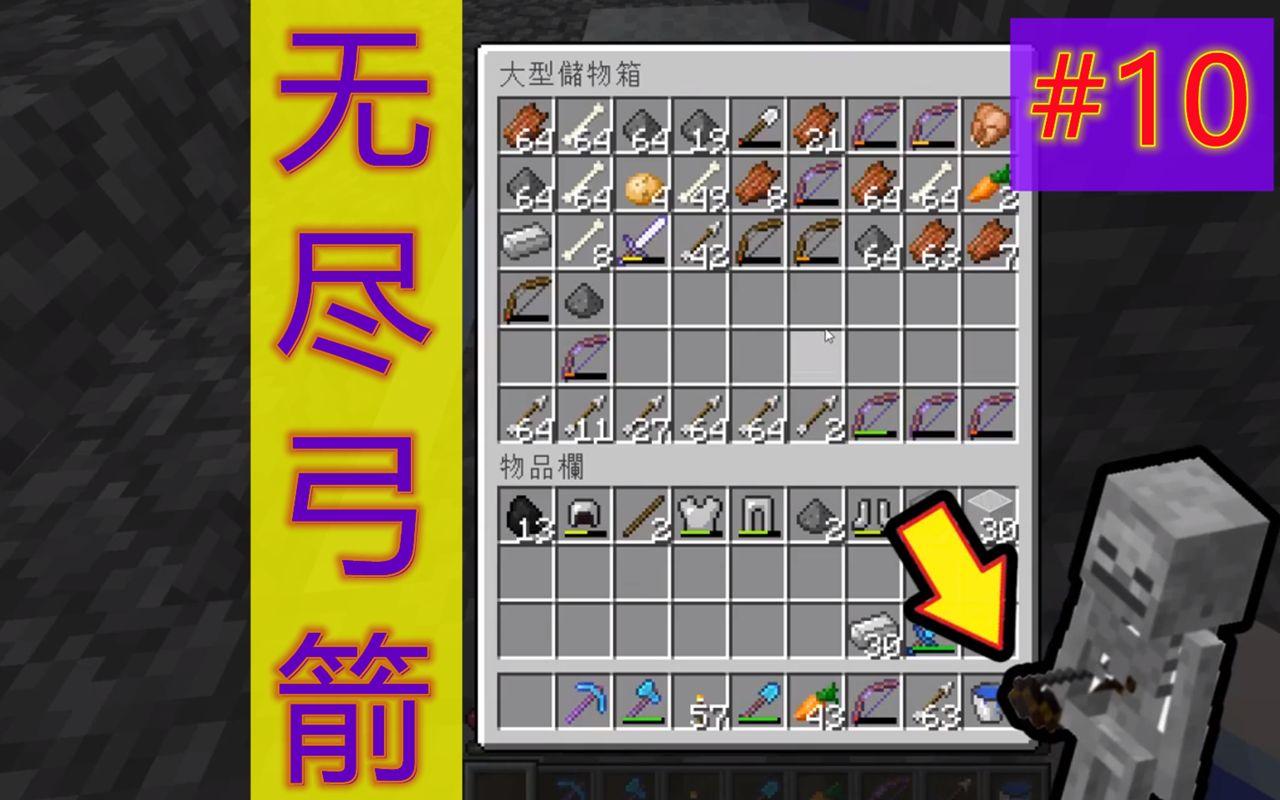 我的世界极限生存10,十把弓箭合成无尽弓箭,杀伤力无敌了