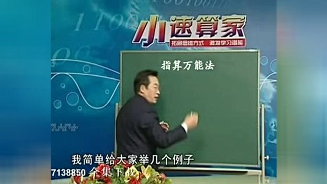 手指速算法 小速算家 一分钟速算法周根项视频全集下载