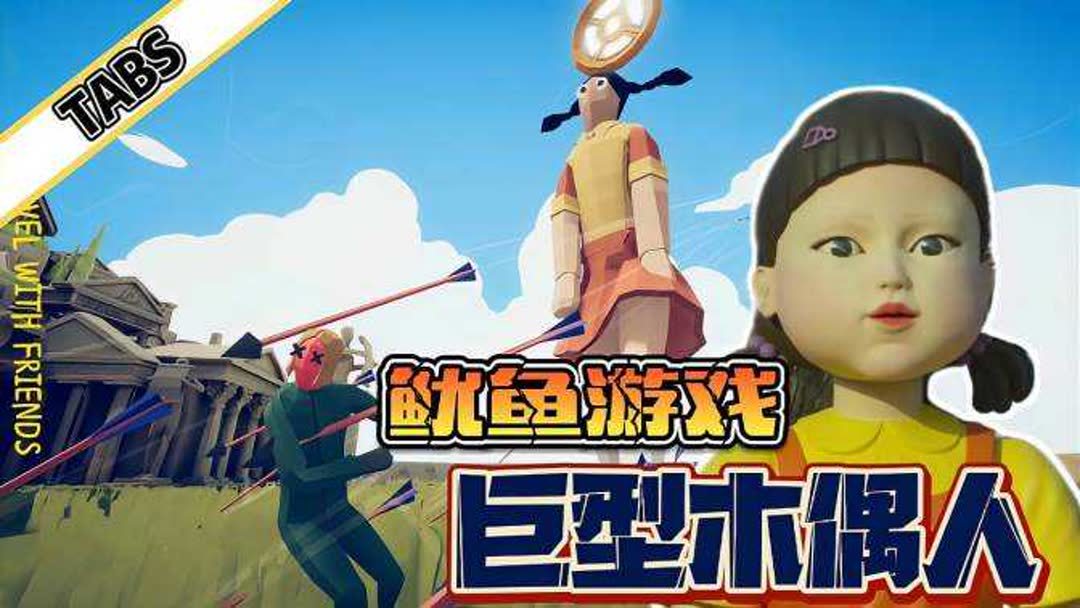全面战争模拟器:捏出鱿鱼游戏中的木偶娃娃,蜘蛛侠都没打过!