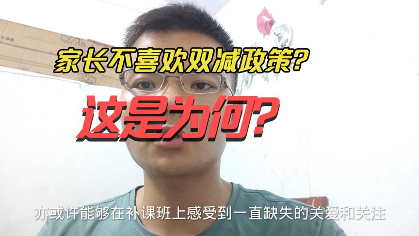 为何“双减政策”遭到部分家长的反对?