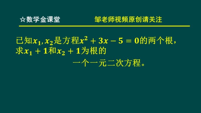 九年级上册数学:以两个数为根,如何构造一个一元二次方程